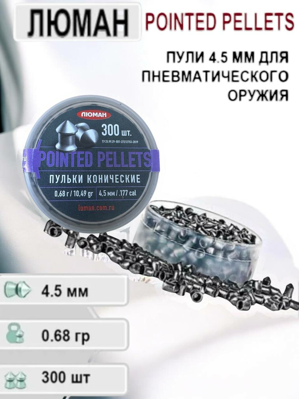 Пули для пневматики Люман Pointed Pellets 4.5mm 0.68гр, 300штук, заостренный кончик