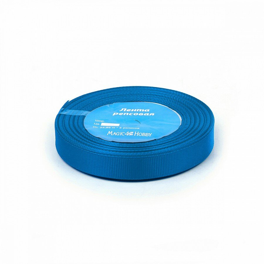 Лента репсовая 20мм в инд. упаковке цв. 366 ярк. синий Magic4Hobby уп. 22,86м (+-1м)
