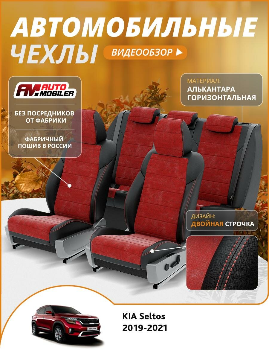 Чехлы на Киа Селтос