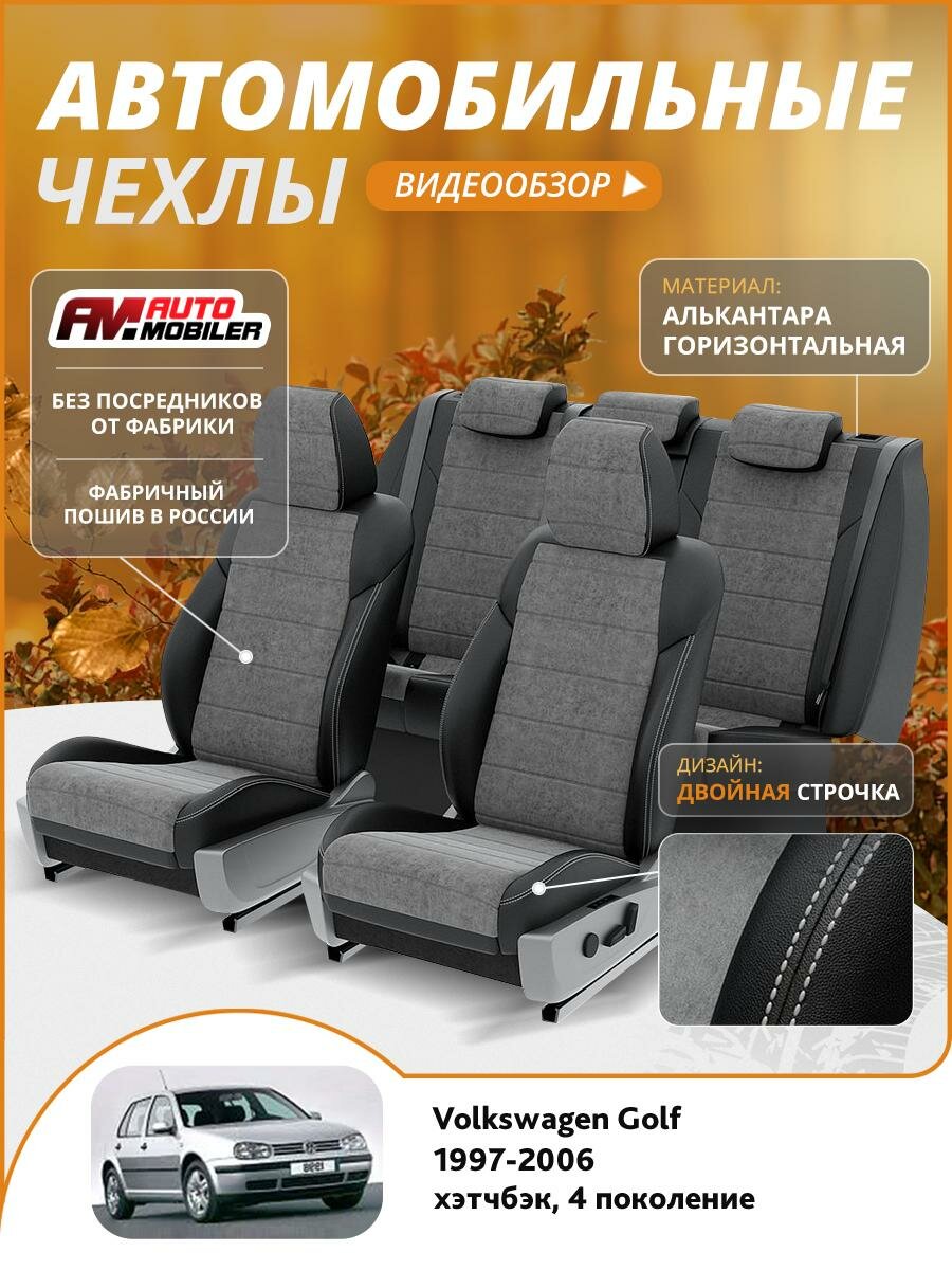 Чехлы на Фольксваген Гольф 4