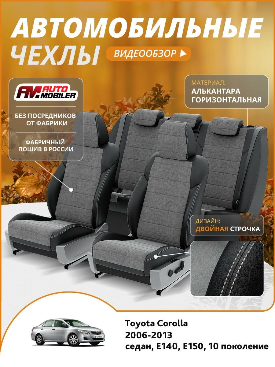 Чехлы на Тойота Королла Е140, Е150 10