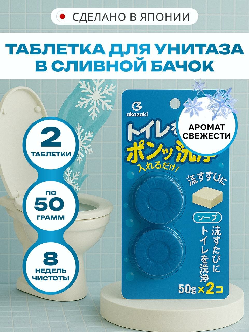 Okazaki Очищающая и дезодорирующая таблетка для бачка унитаза с ароматом свежести 50 гр х 2 шт Япония