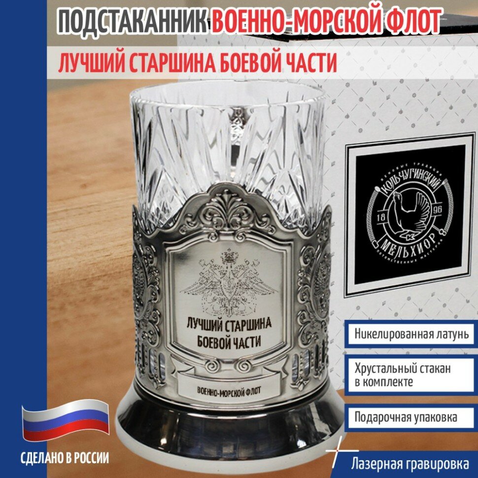 Кольчугинский мельхиор __Подстаканник ВМФ "Лучший старшина боевой части" со стаканом