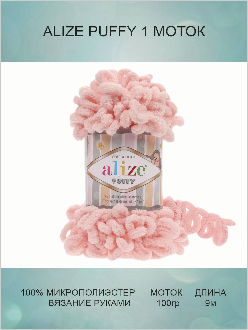 Пряжа для вязания ALIZE Puffy Ализе Пуффи: 340 (Пудра) 1 шт 9 м 100 г 100% микрополиэстер / большие петли