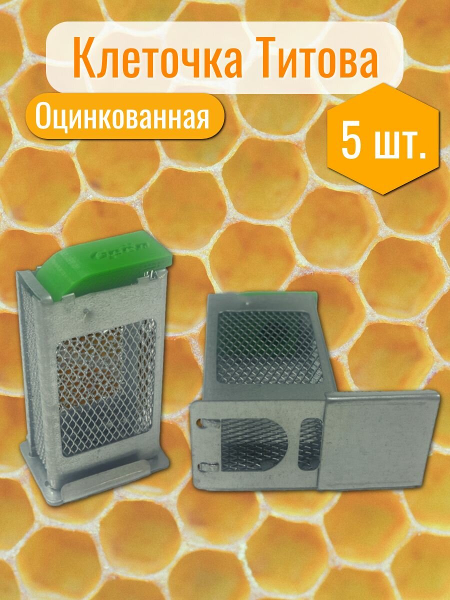 Клеточка Титова стальная 5 штук