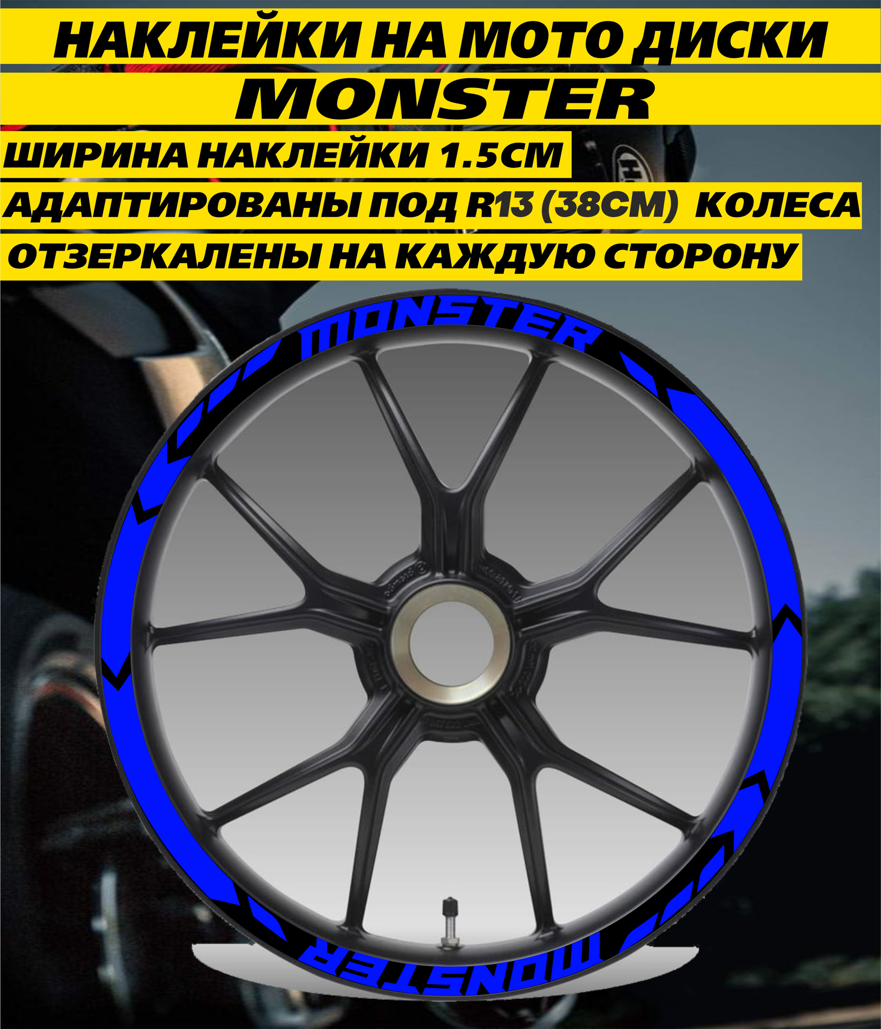 Наклейки на мото диски MONSTER синий R13 монстер