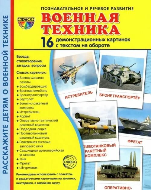 Демонстрационные картинки "Военная техника" 16 картинок "Сфера"