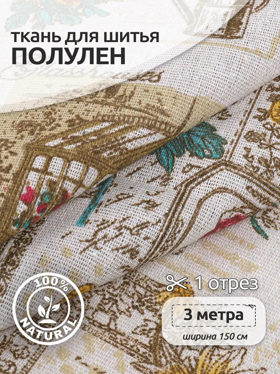 Ткань лен Полулен 3 метра