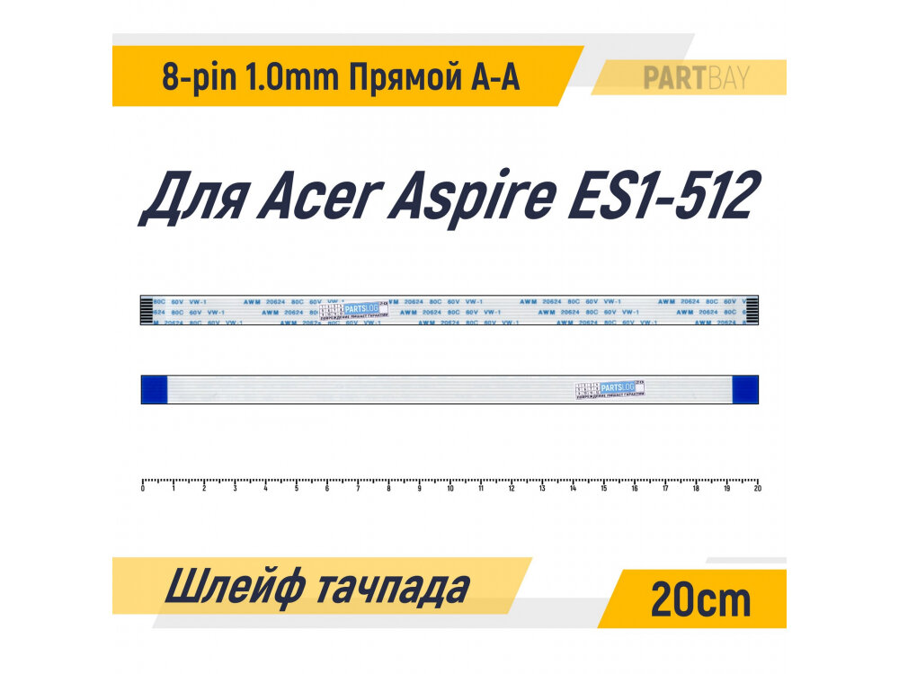Шлейф тачпада для Acer Aspire ES1-512 FFC 8-pin Шаг 1.0mm Длина 20cm Прямой A-A AWM 20624 80C 60V VW-1