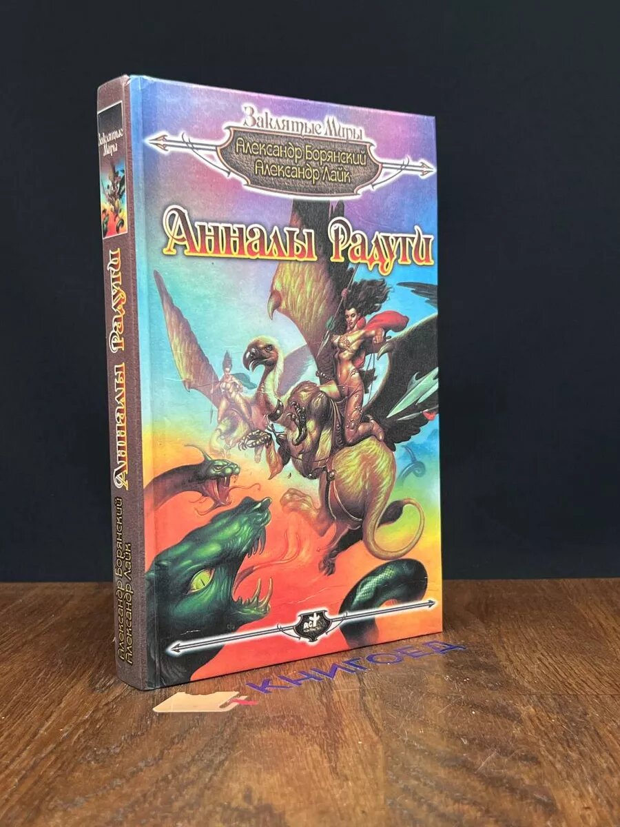 Книга. Анналы Радуги 1997 (2039581094113)