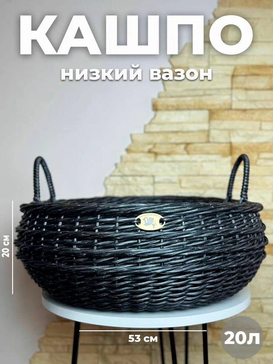 Кашпо "Низкий вазон" из ротанга, для дома и улицы, цвет венге с серебром, объем 20л
