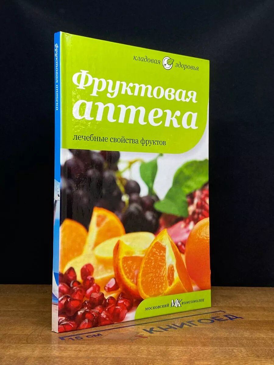 Книга. Фруктовая аптека 2012 (2040003779587)