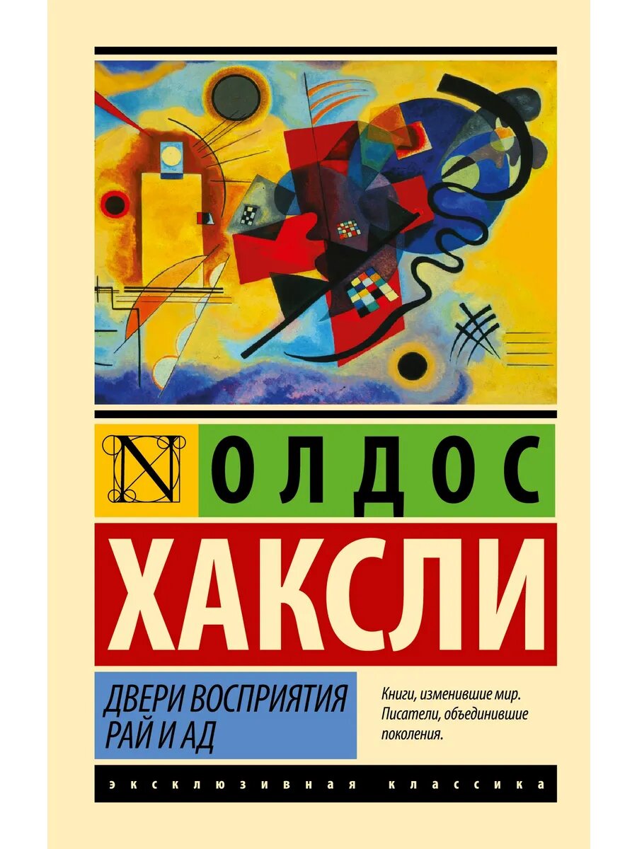 Двери восприятия. Рай и ад