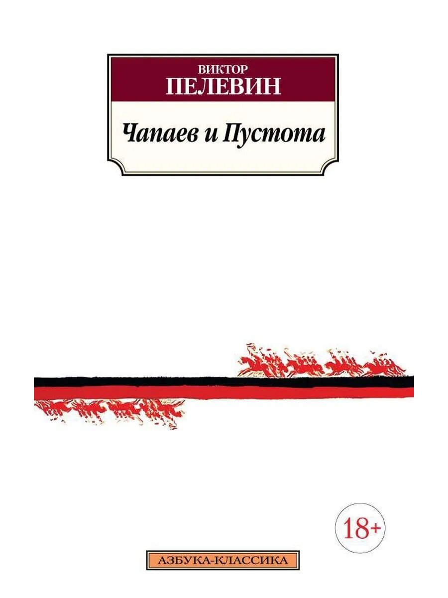 Чапаев и Пустота