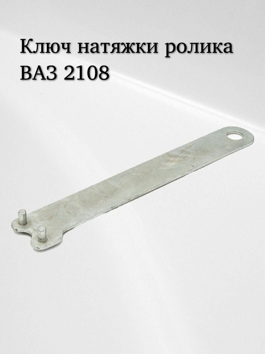 Ключ натяжки ролика ВАЗ 2108