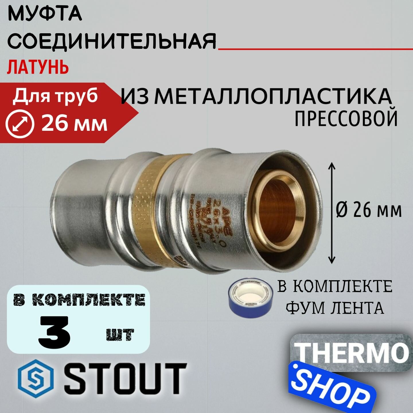 Муфта соединительная равнопроходная 26х26 3 шт для металлопластиковых труб прессовой ФУМ лента 10 м