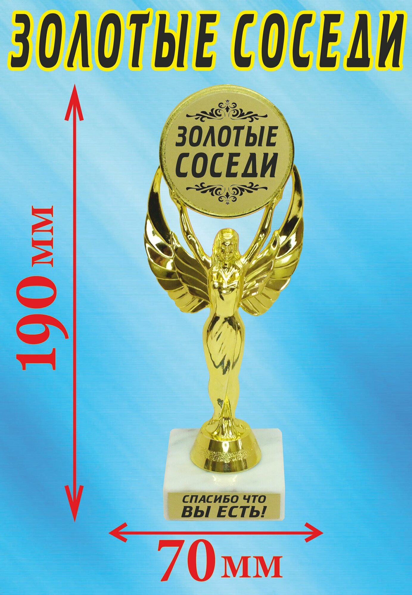 Кубок подарочный Ника " Золотые соседи ".