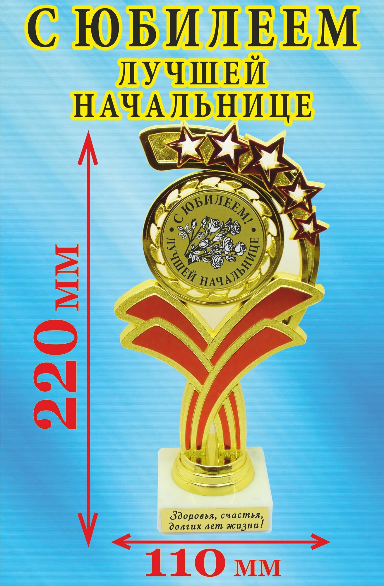 Подарочный кубок " С юбилеем лучшей начальнице ".