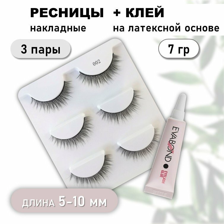 Набор Ресницы накладные три пары (код 002) + Клей для пучков на латексной основе черный, 7гр