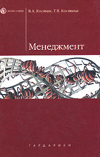 HomoFaber(тв) Менеджмент Уч. пос. (Костин В. А, Костина Т. В.)