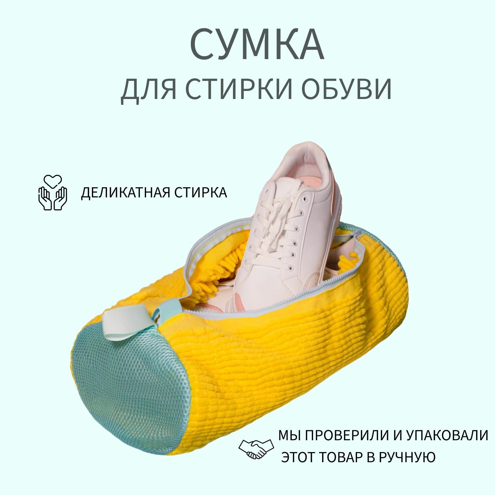 Мешок для стирки обуви и спортивных кроссовок в стиральной машине, большой, из желтой микрофибры.