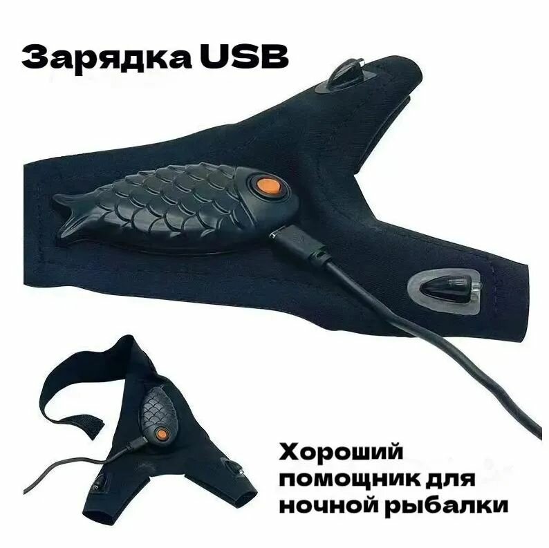 Фонарь-перчатка — фото 1