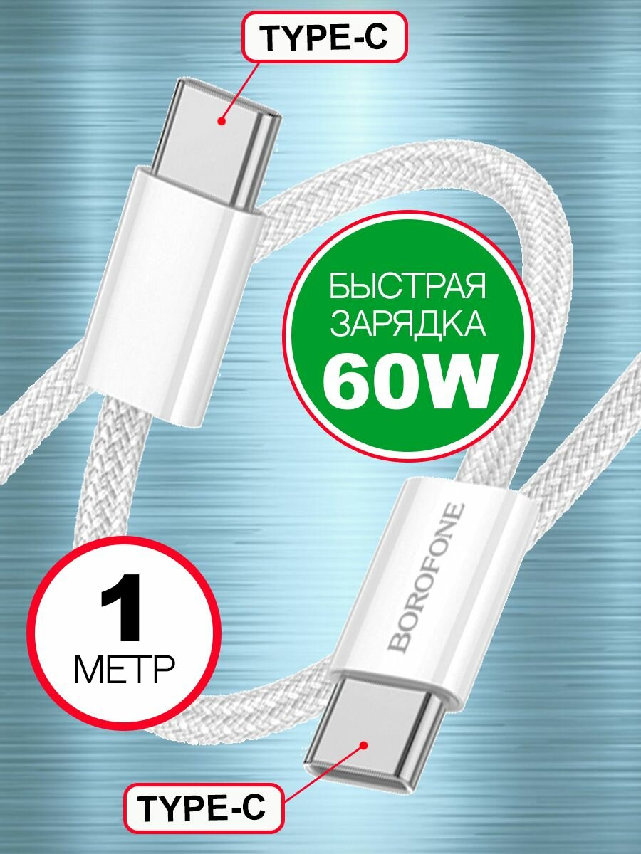 Кабель TYPE-C TYPE-C 60w 1м