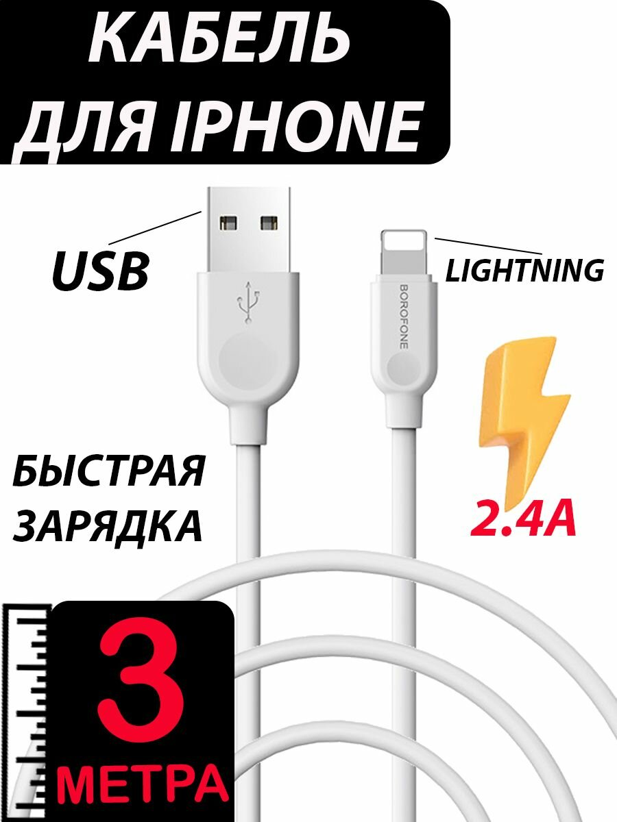 Белый Кабель BOROFONE BX14 Lightning, 3 метра, быстрая зарядка, зарядный шнур, провод для телефона