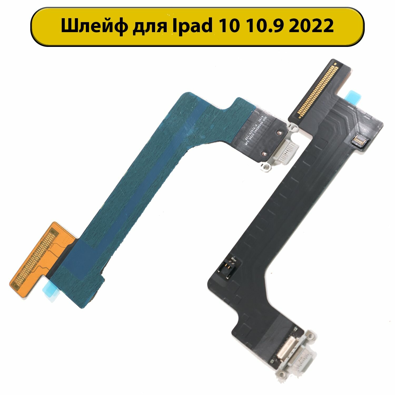 Шлейф для iPad 10 10,9 (2022) A2696 A2757 A2777 разъемом зарядки белый ORIG
