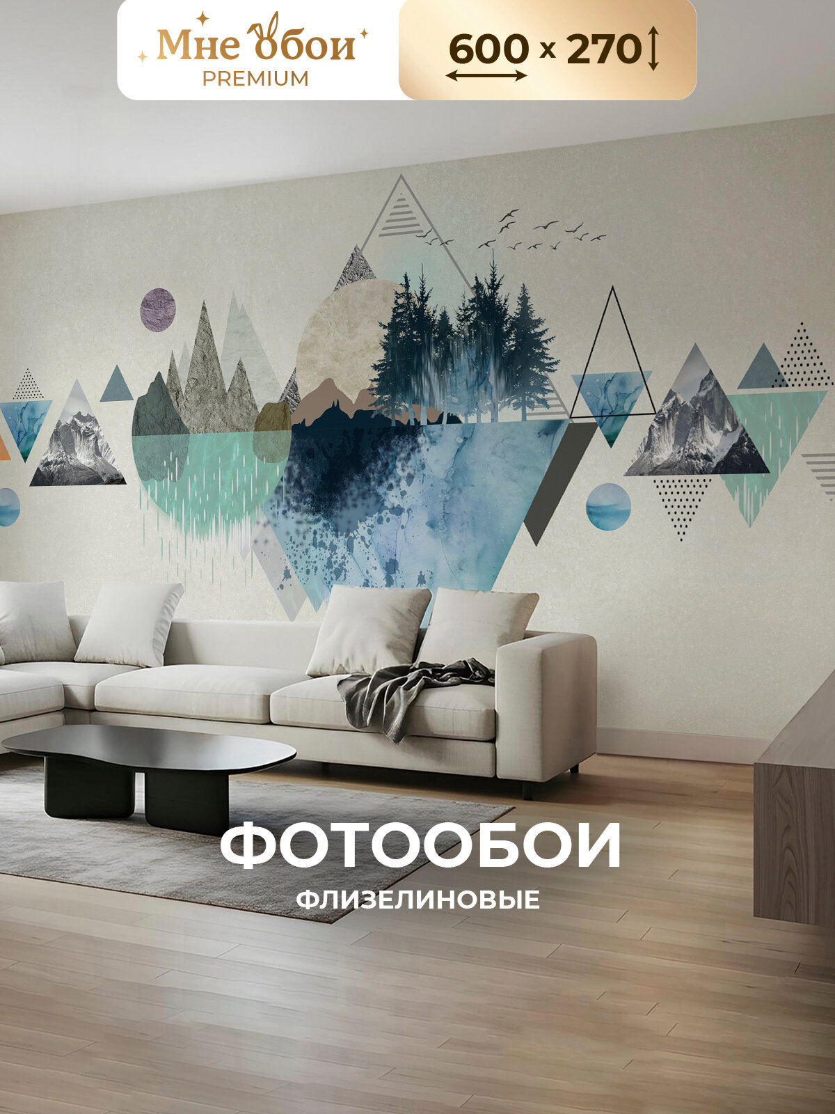 Фотообои на стену флизелиновые 3d для спальни и гостиной, на кухню 600х270 горы, геометрия