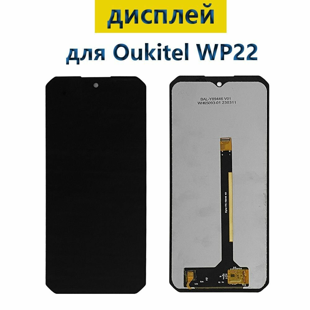 Дисплей для Oukitel WP22 с тачскрином черный, экран, дисплей с тачскрином