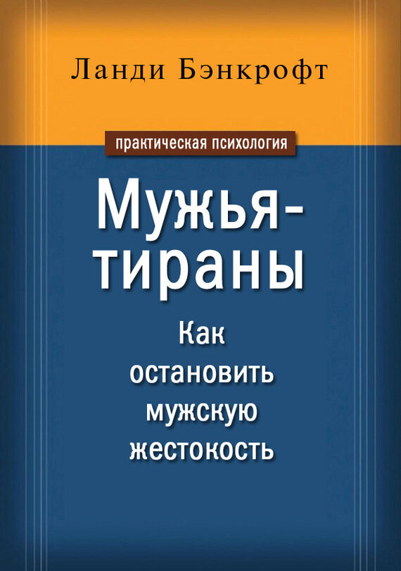 Мужья-тираны. Как остановить мужскую жестокость Reprinted books