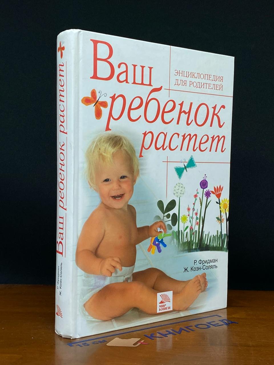 Книга. Ваш ребенок растет. Энциклопедия для родителей 2006 (2044301421544)