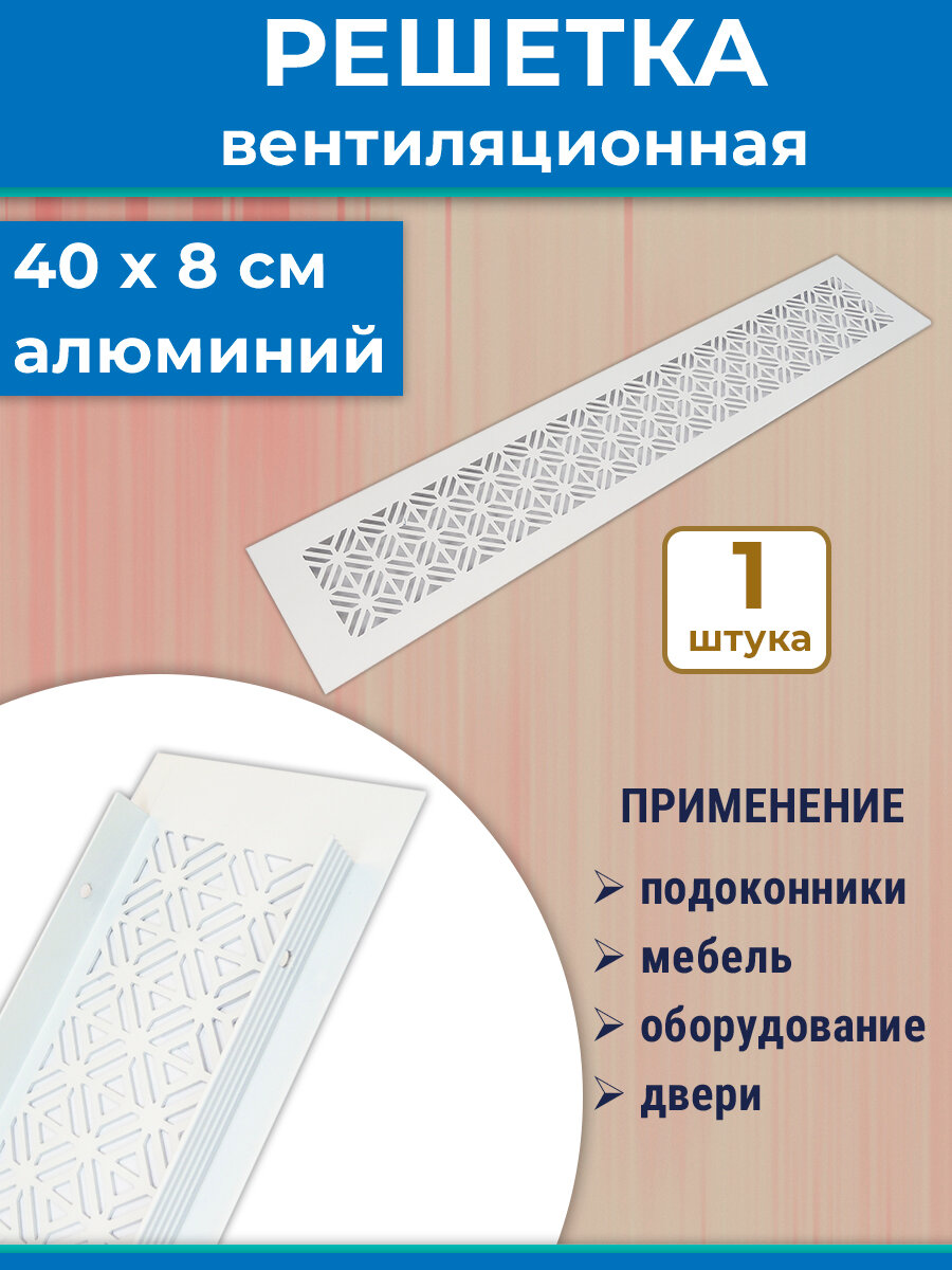 Решетка 40 х 8 см вентиляционная алюминий, красивый рисунок, белая