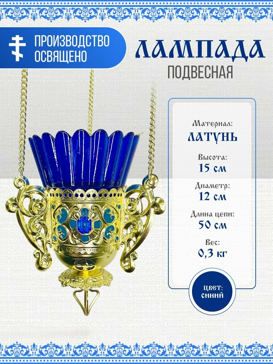 Лампада подвесная для ладана церковная для дома синяя