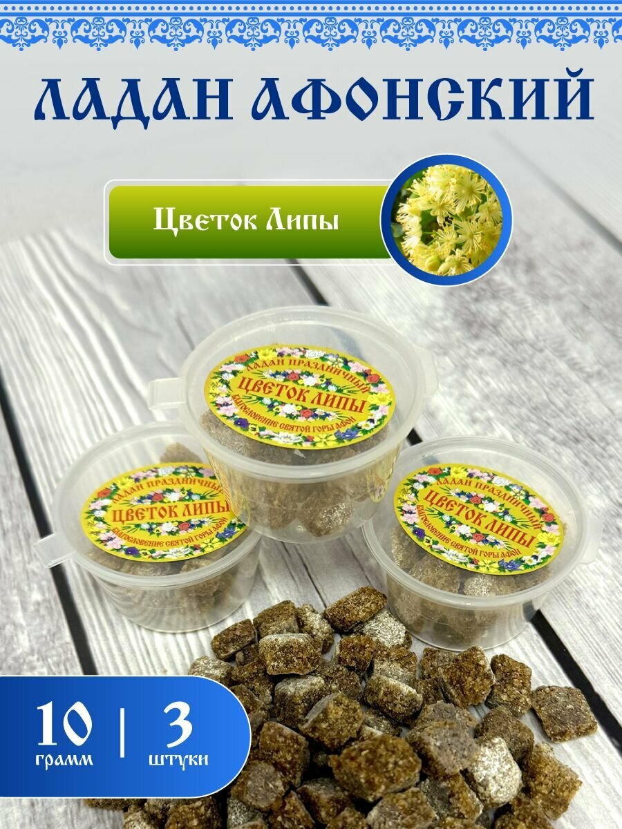 Ладан церковный благовония натуральный афонский праздничный Цветок липы10гр. 3шт.