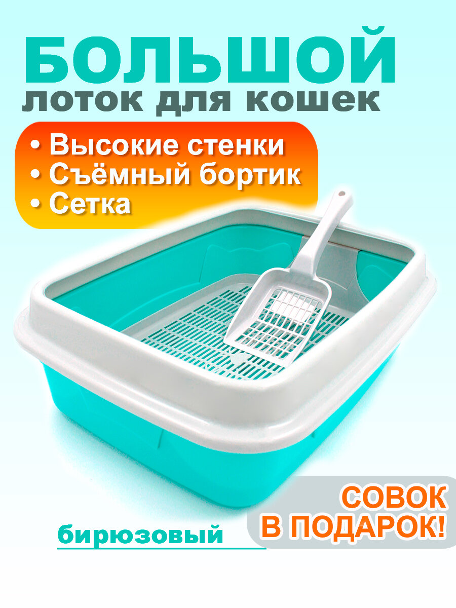 Кошачий туалет большой с сеткой, съемным бортиком и совком, бирюзовый