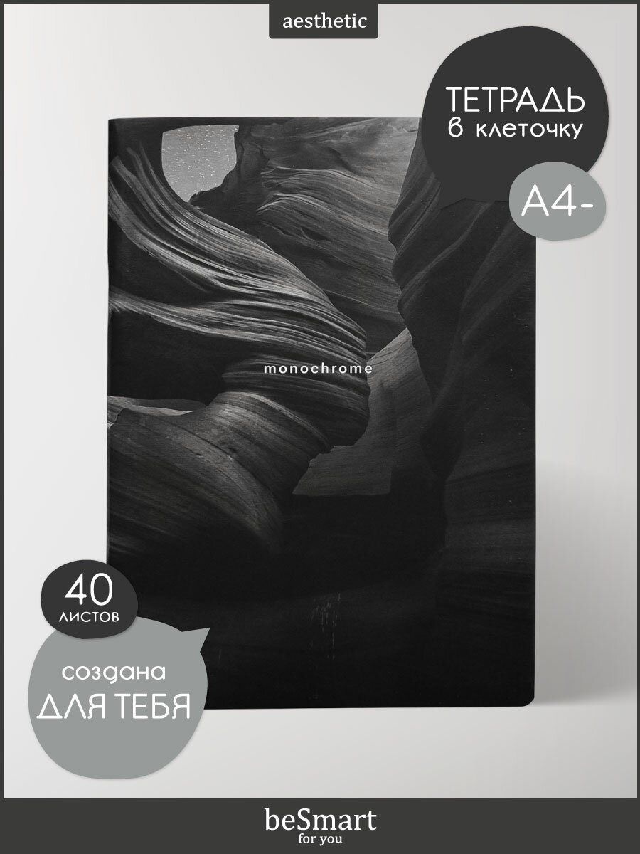 Тетрадь общая beSmart "Dune" на скрепке, А4- на 40 листов в клетку, мягкая обложка