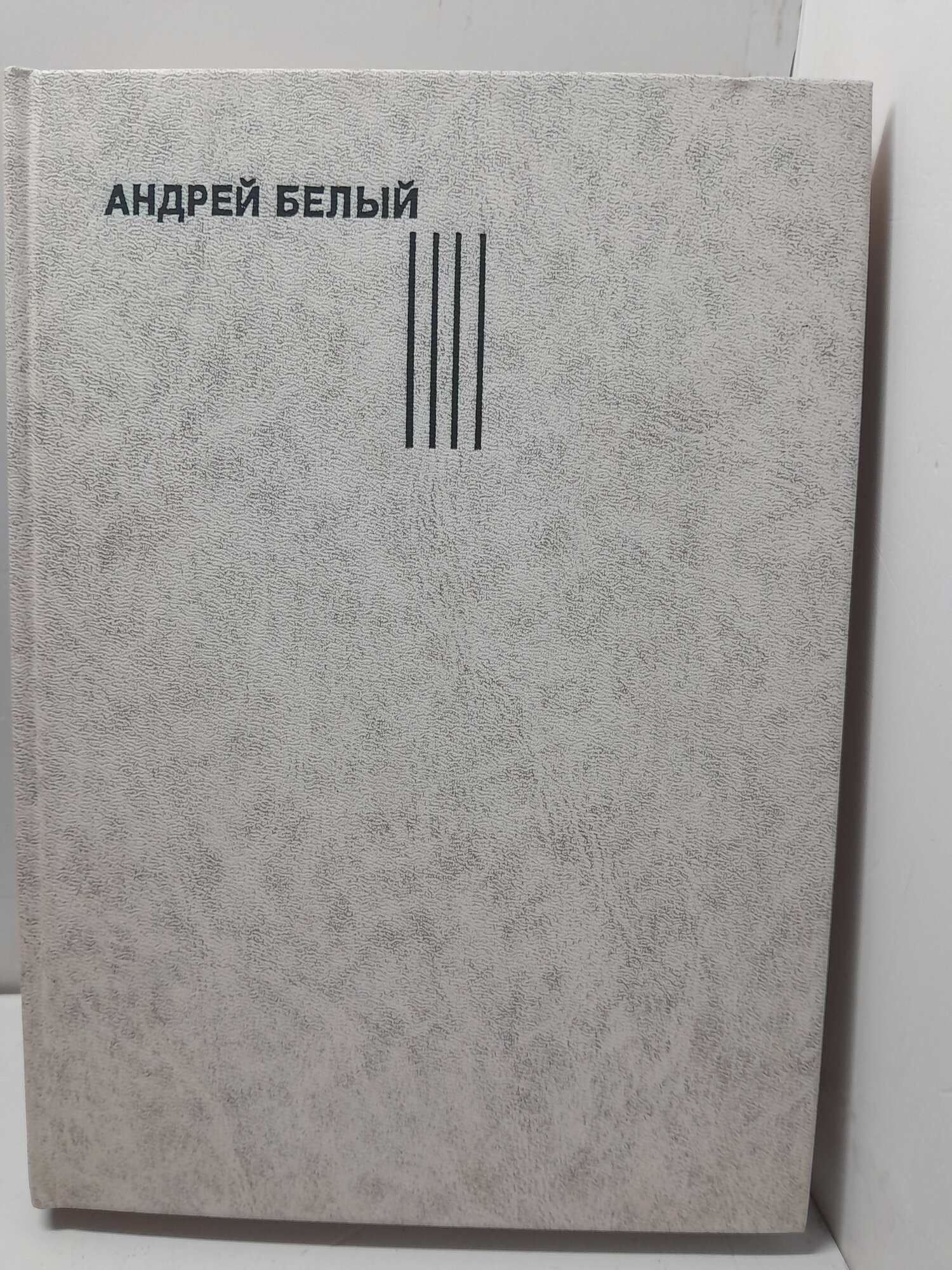 Андрей Белый / Собрание сочинений. Воспоминания о Блоке