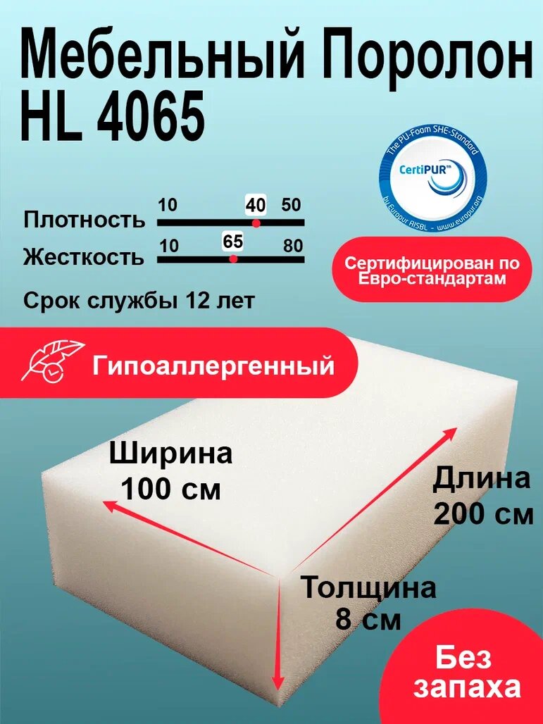 Поролон 80мм HL 4065 лист 1000x2000мм сверхжесткий, мебельный пенополиуретан 1х2 м высокой плотности толщиной 8 см
