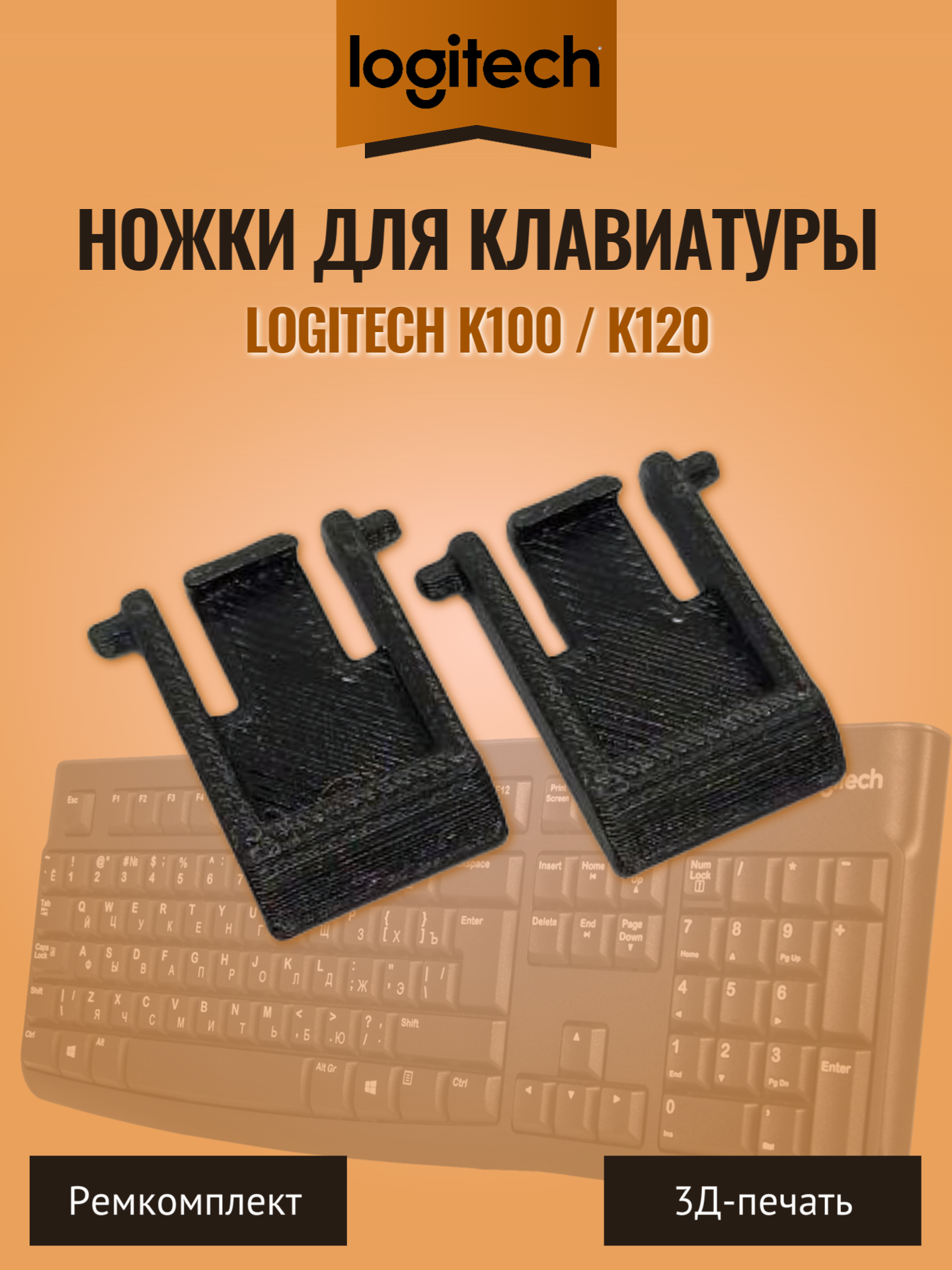 Ножки для клавиатуры Logitech K100 и K120, 2 шт.