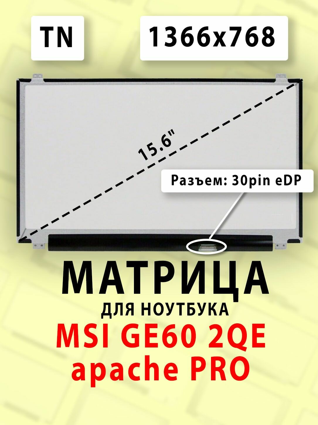 Матрица для ноутбука MSI GE60 2QE apache PRO - (15.6' - HD - TN - 30pin)