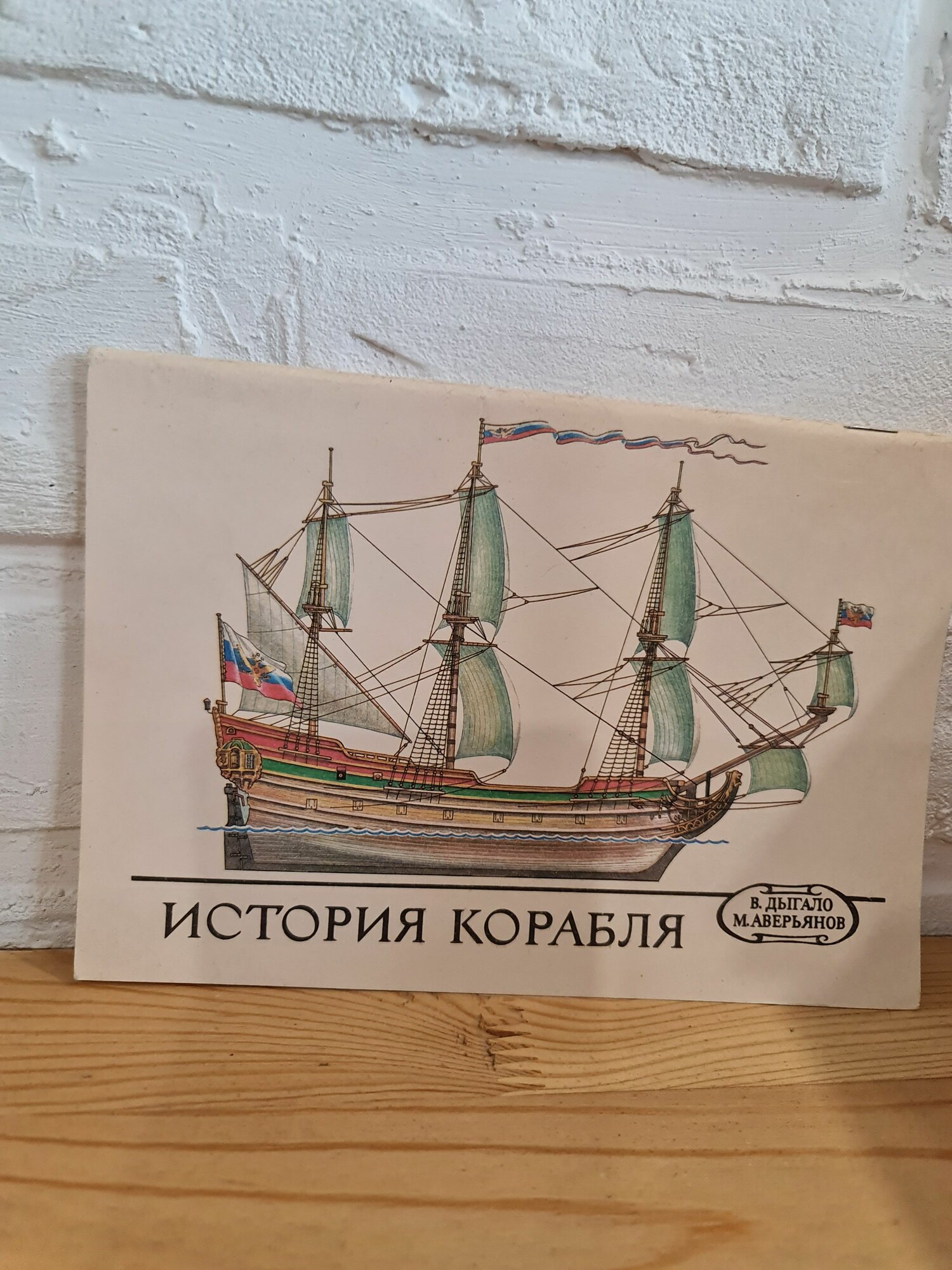 Редкая книга В. Дыгало, М. Аверьянов "Истории корабля", иллюстрации авторов, издание "Изобразительное искусство", 1991 г.