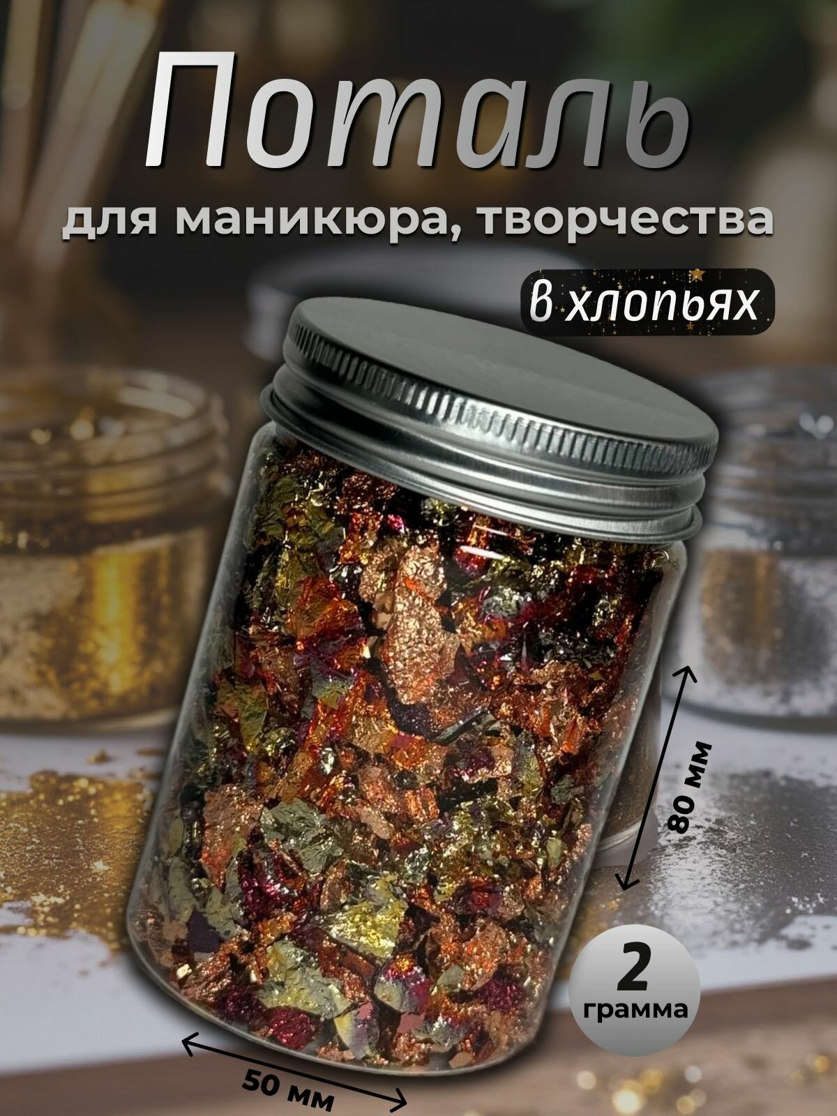 Поталь в хлопьях микс по 2 г