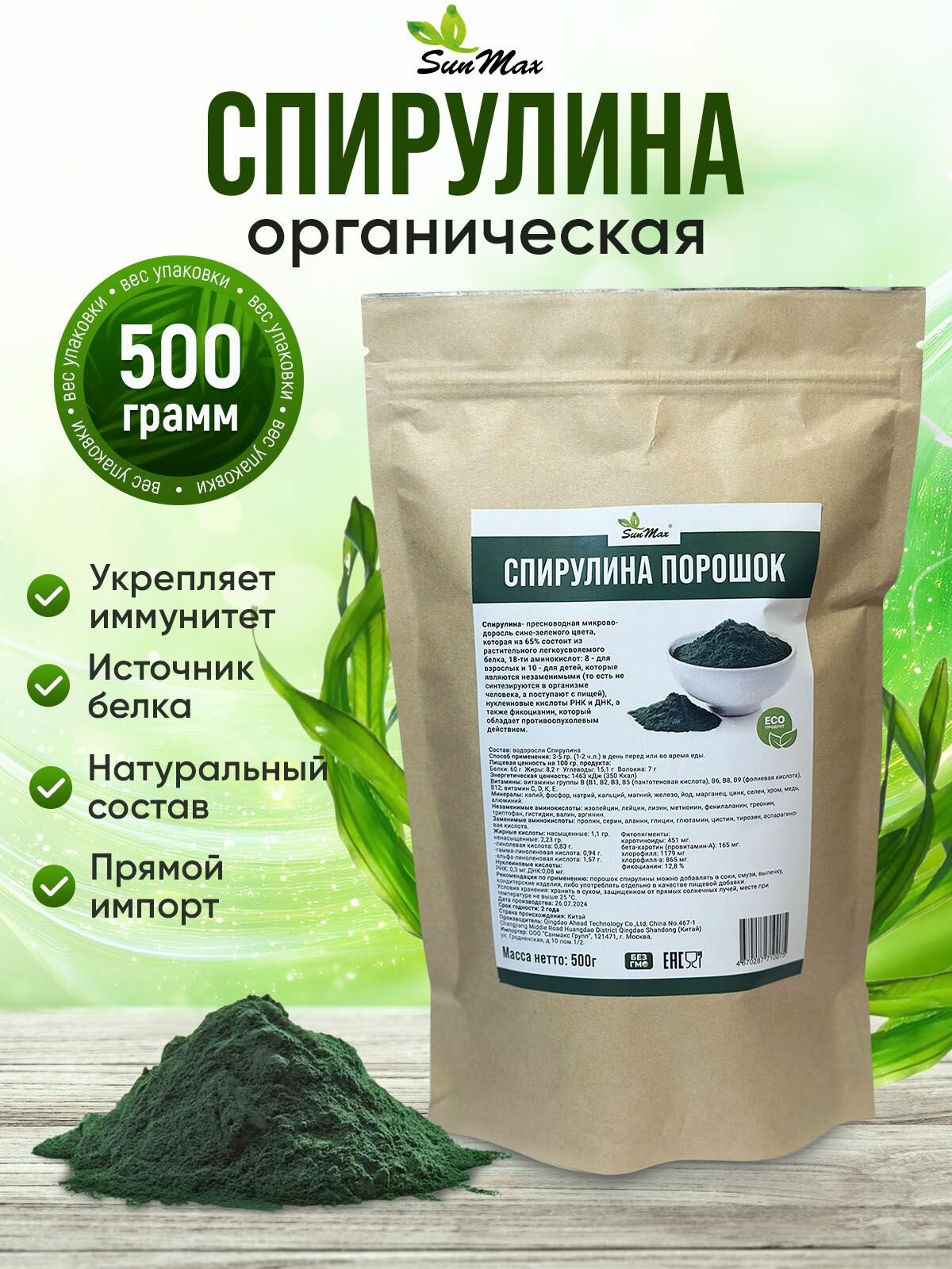 Спирулина SunMax, порошок, молотая, 100%, органическая, 500г