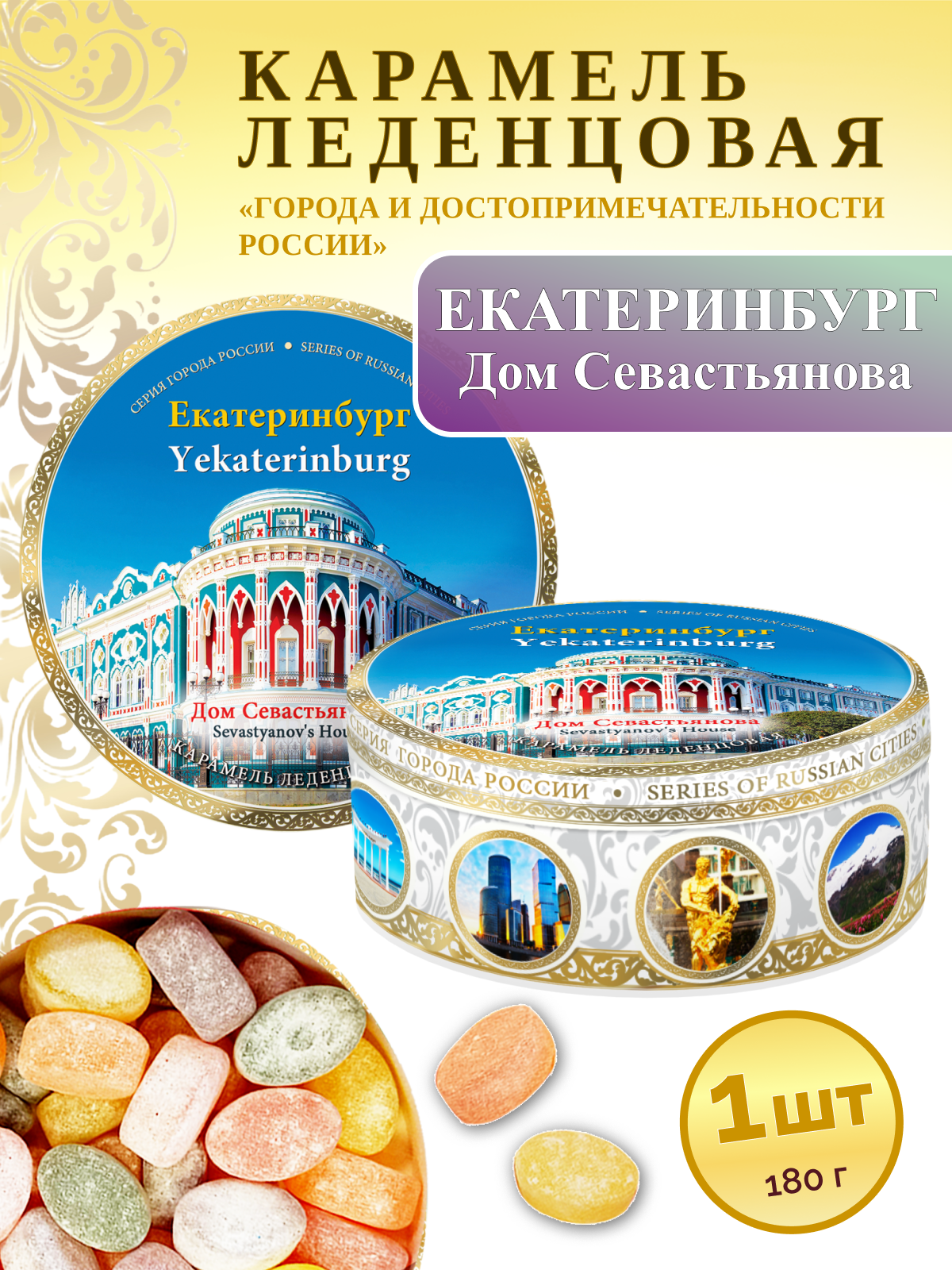 Карамель леденцовая Woodenking "Екатеринбург - Дом Севостьянова", сувенирная, в жестяной банке, 1 шт