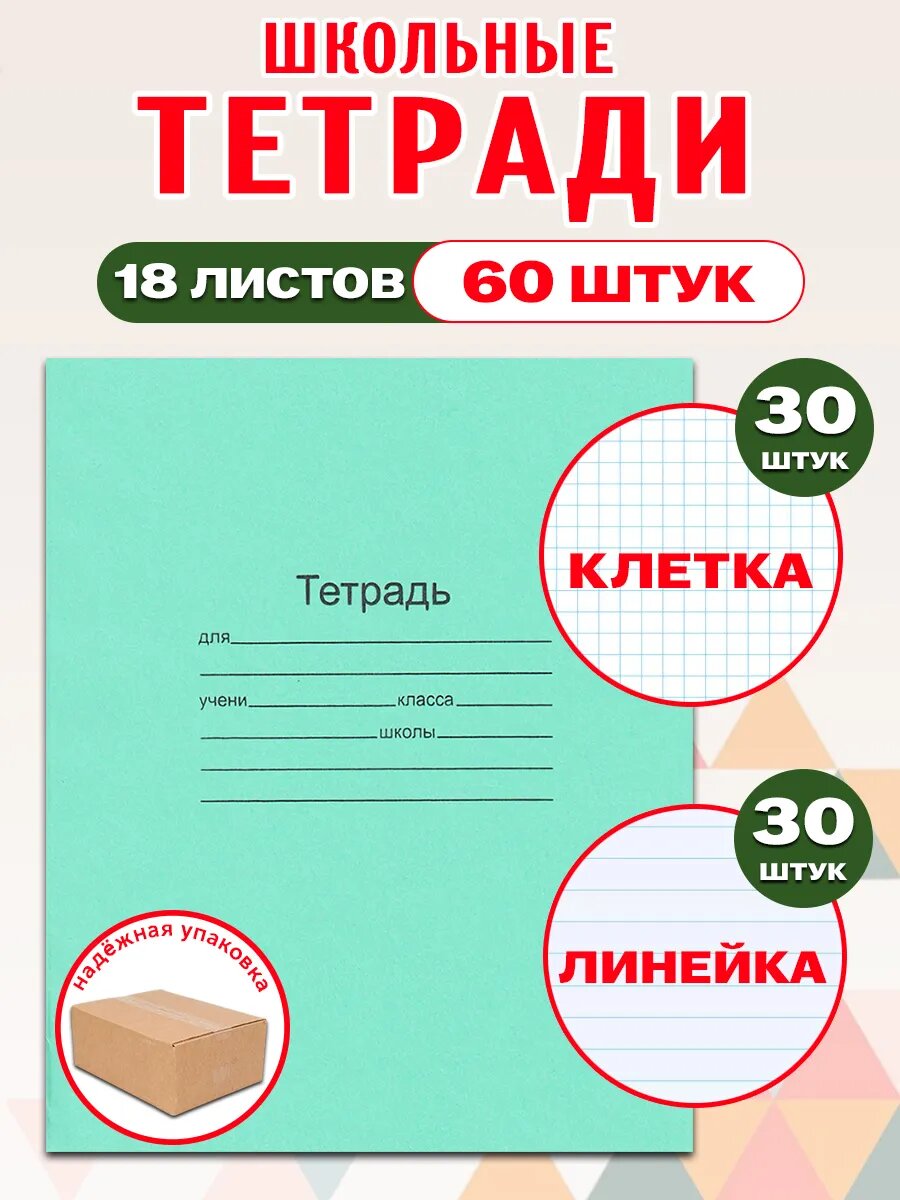 Маяк Набор тетрадей 18 л. в клетку 30 шт и линейку 30 шт