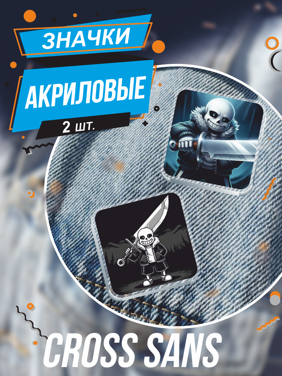 Значки на рюкзак и сумку Undertale Cross sans