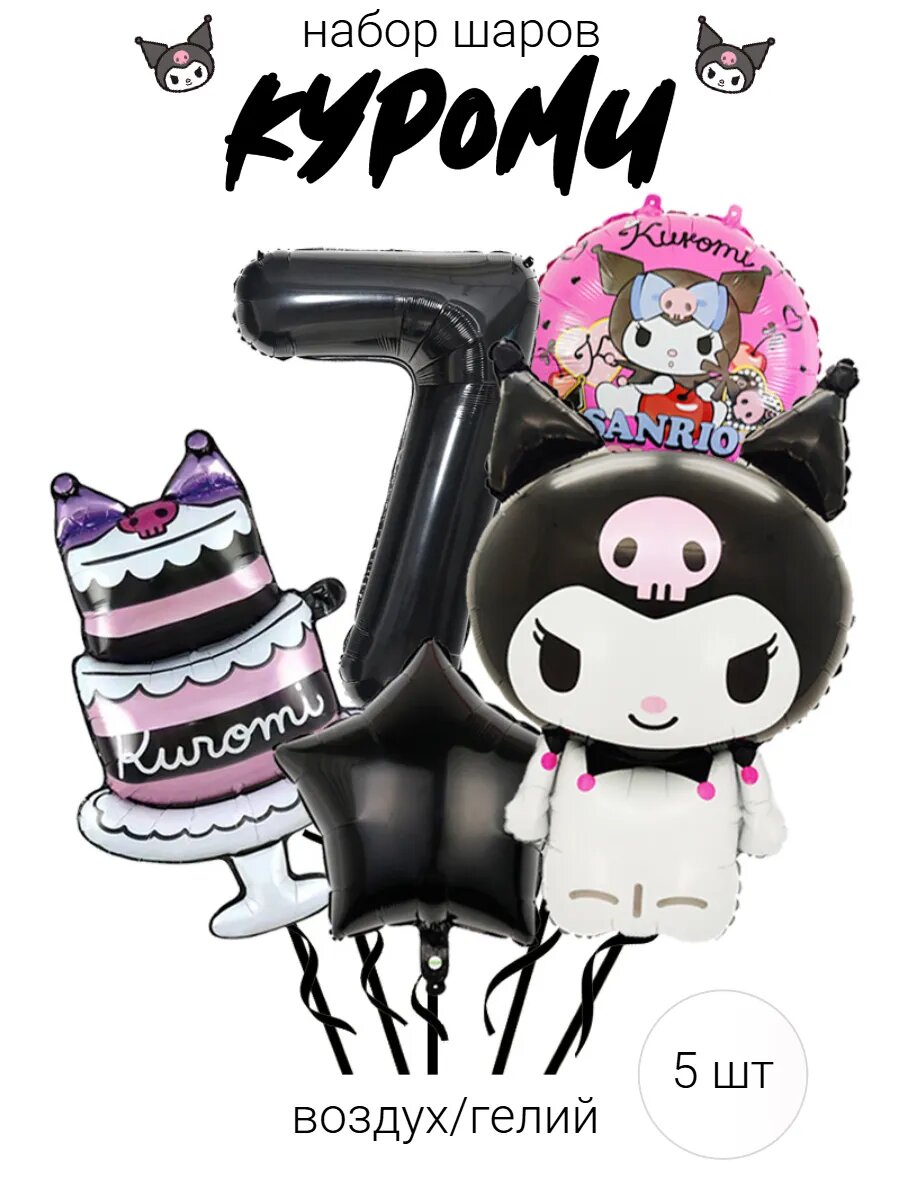 Набор фольгированных шаров Куроми