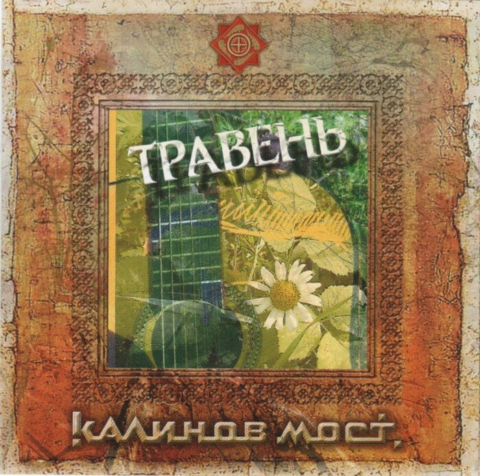 Калинов Мост - Травень